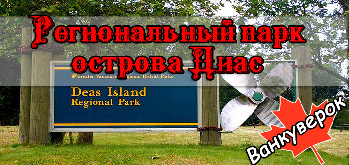 Региональный парк острова Диас (Deas Island Regional Park)